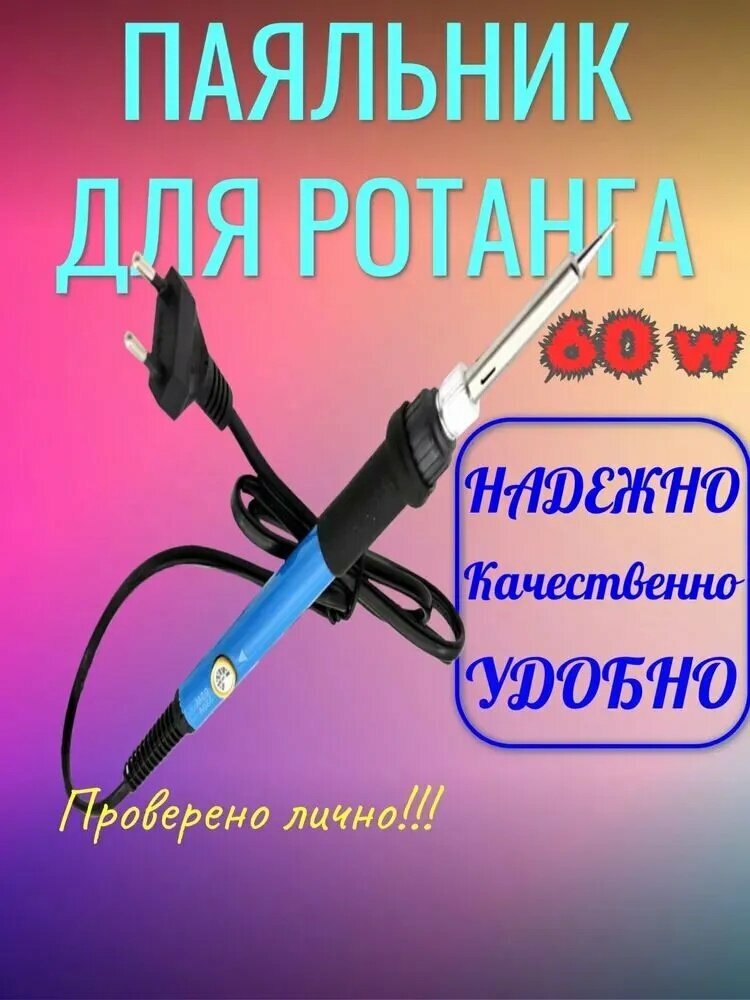Паяльник 60 Вт, Керамический нагреватель, 1 предметов