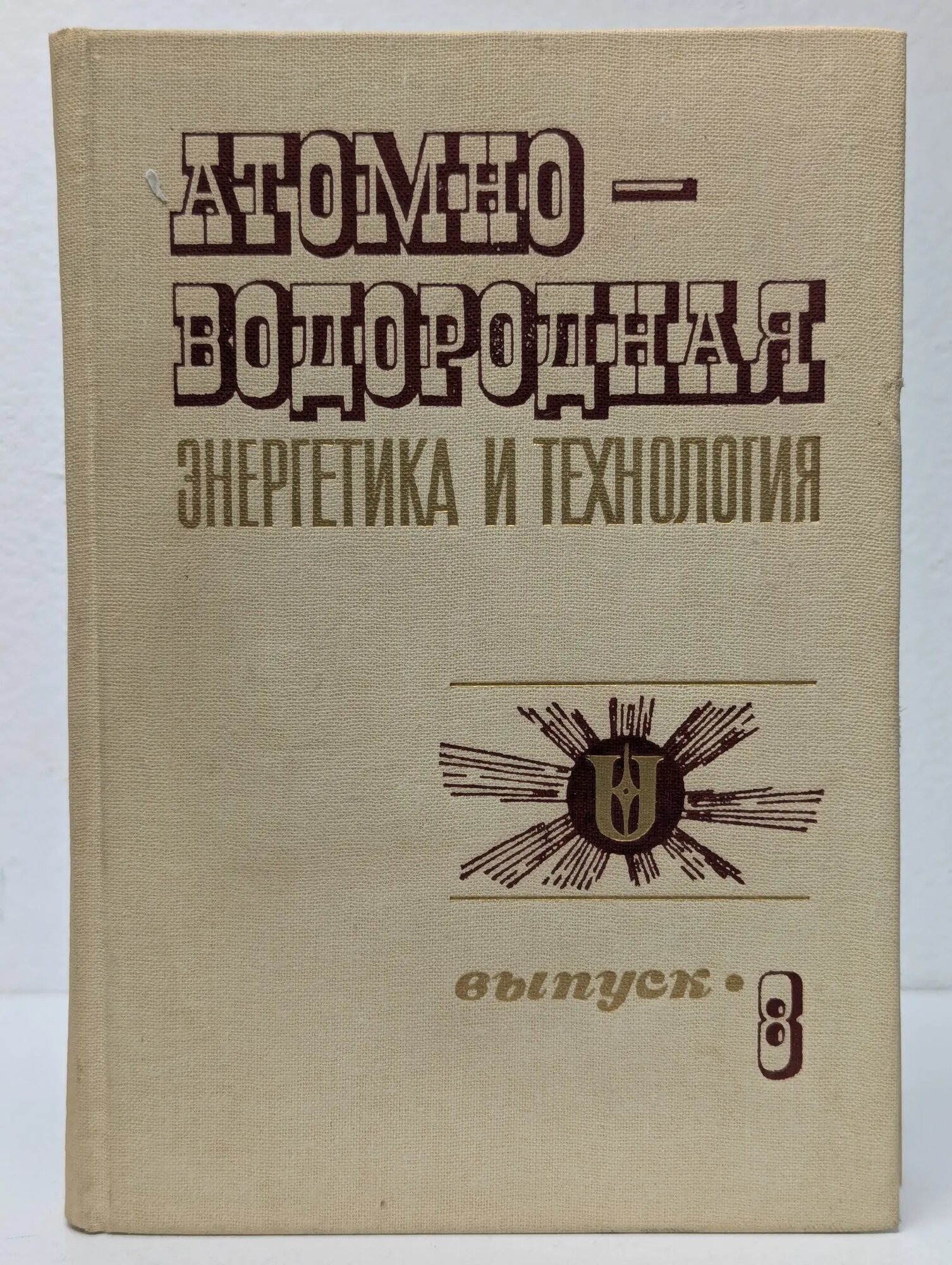 Атомно-водородная энергетика и технология. Сборник статей. Выпуск 8 Сборник 1988