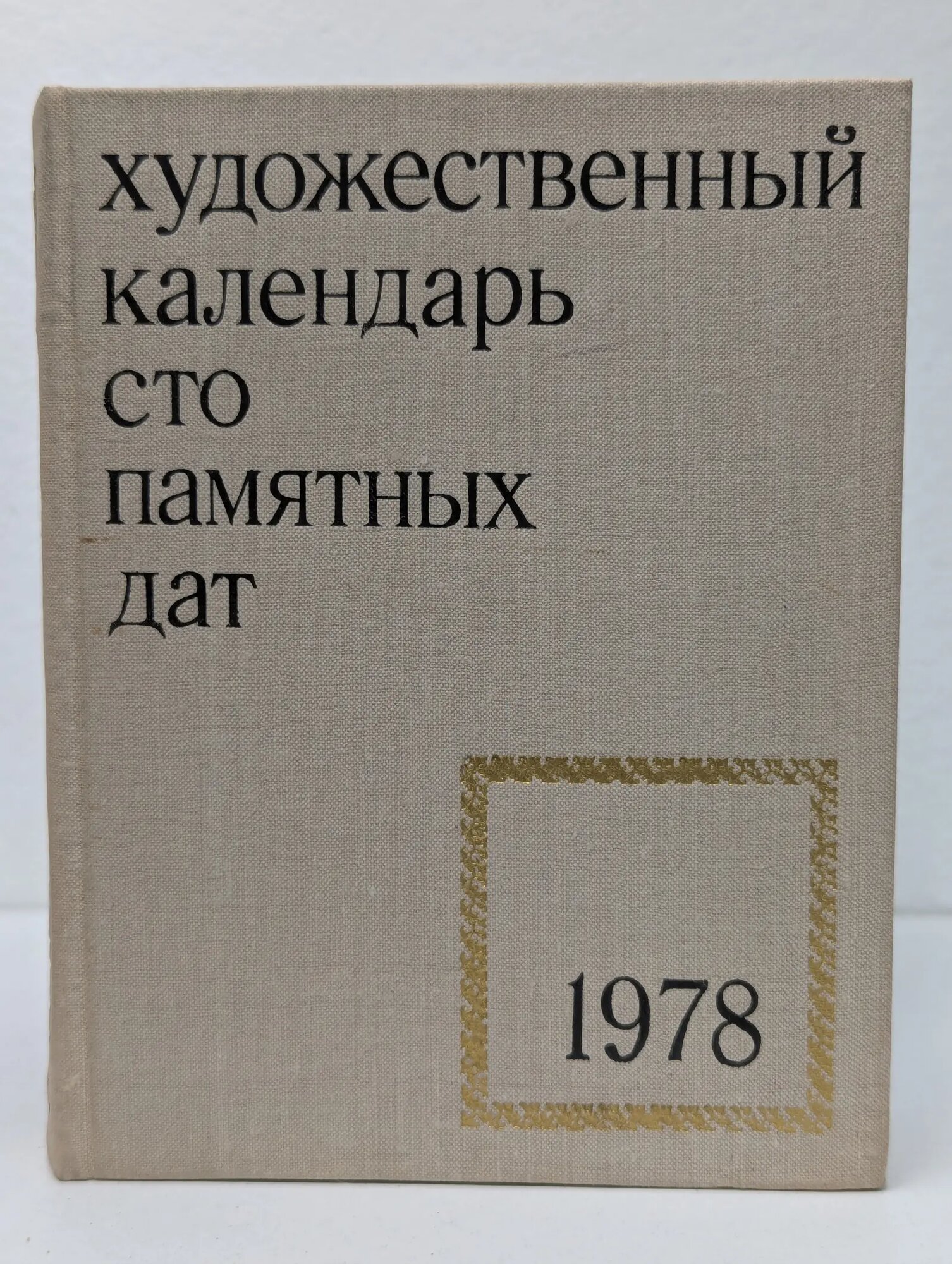 Сто памятных дат. Художественный календарь. 1978 год Сарабьянов Андрей Дмитриевич 1977