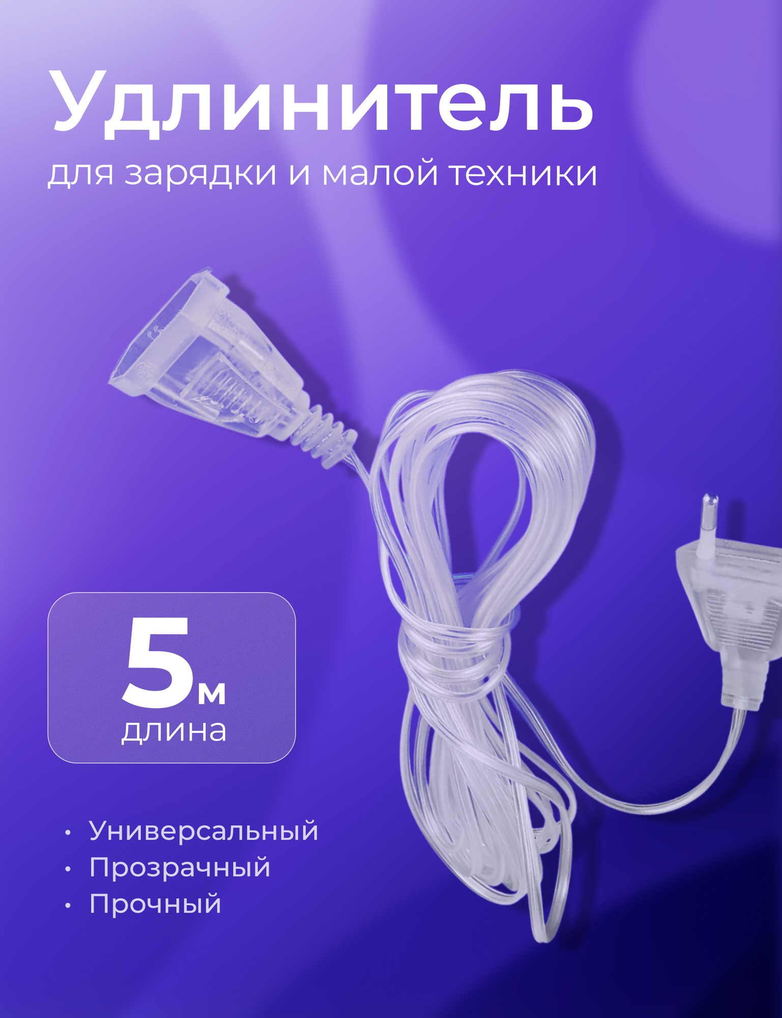 Удлинитель для техники, гирлянд, зарядок 5м, прозрачный, безопасный Soulful Grain