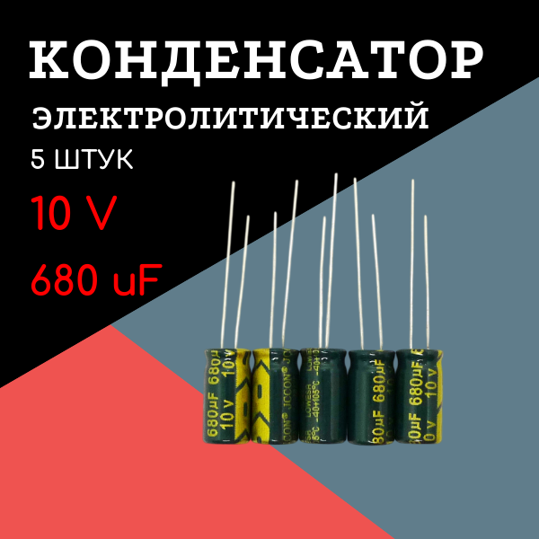 10V, 680 uF, +-20%, 6*12 мм, алюминиевый электролитический конденсатор (комплект 5 шт)