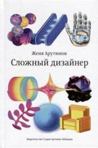 Сложный дизайнер