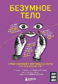 Книга "Безумное тело : самые забавные и неочевидные факты о человеческом теле"