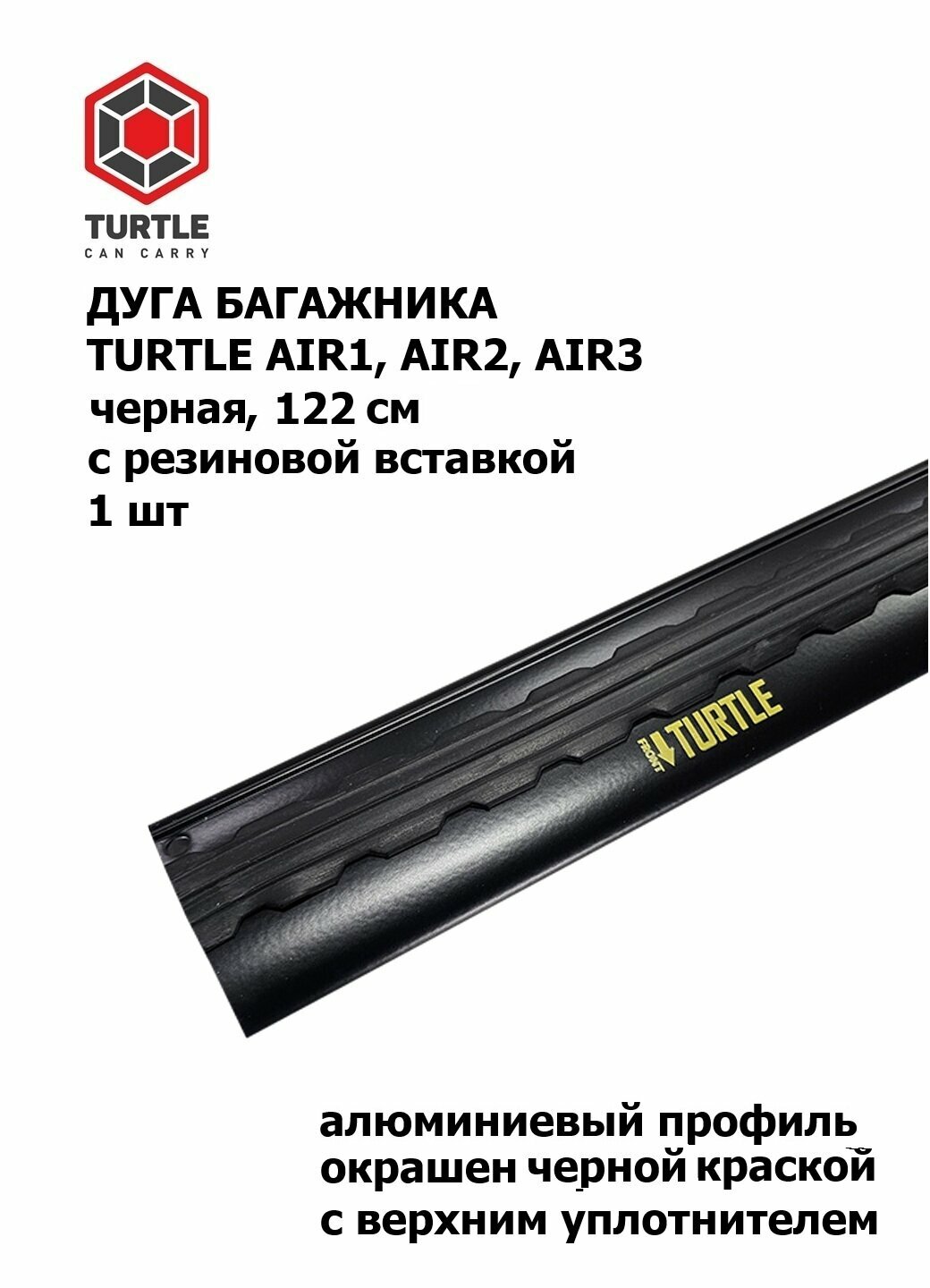 Дуга багажника с вставкой резиновой TURTLE Air1 / Air2 / Air3 122 см черный 1 шт (тартл эйр)
