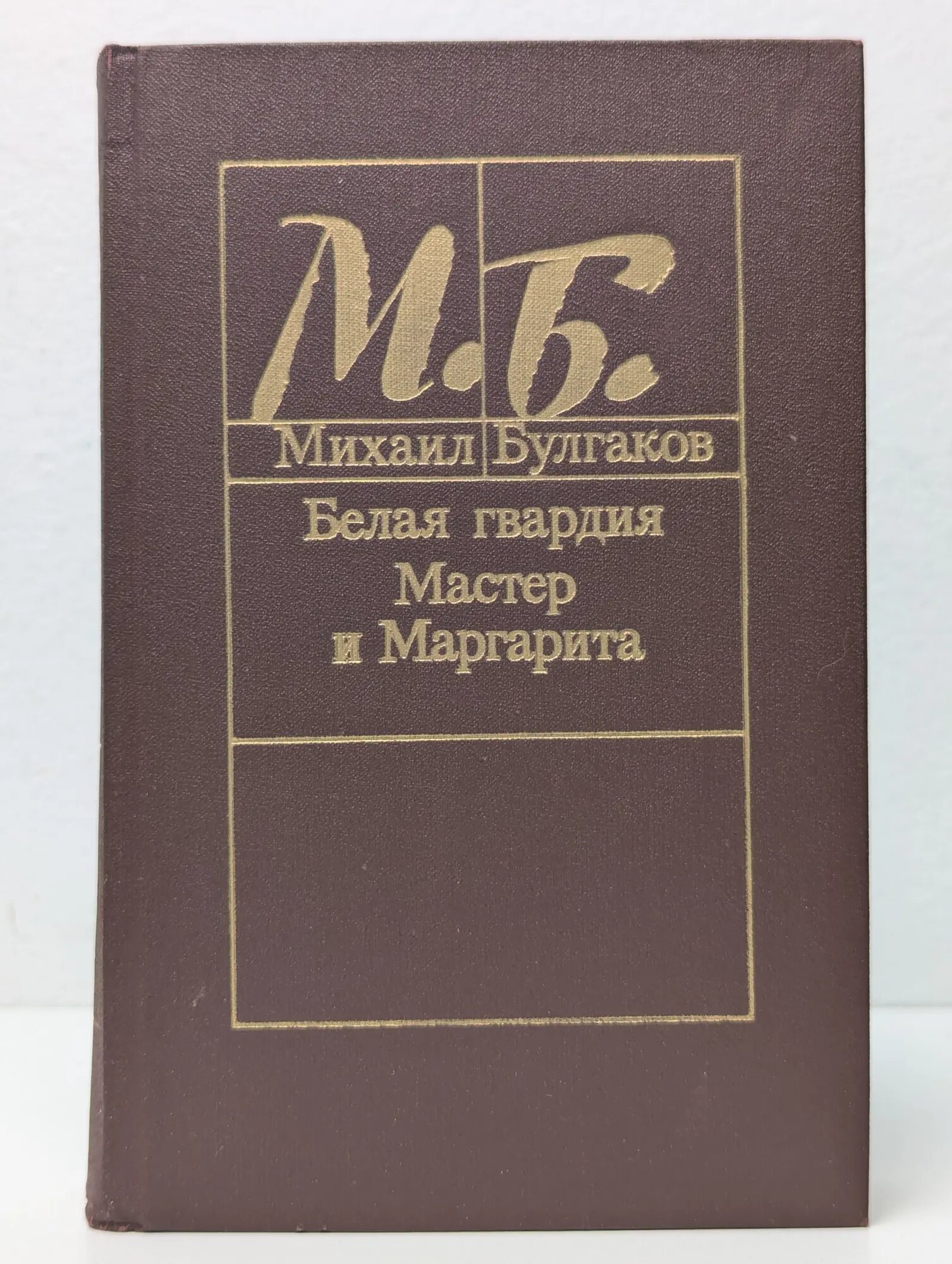 Белая гвардия. Мастер и Маргарита Булгаков Михаил Афанасьевич 1988