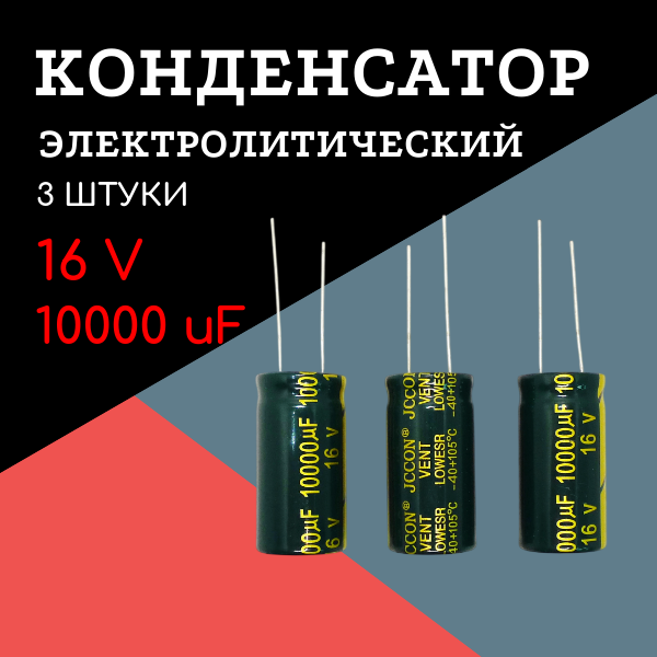 16V, 10000 uF, +-20%, 16*30 мм, алюминиевый электролитический конденсатор (комплект 3 шт)