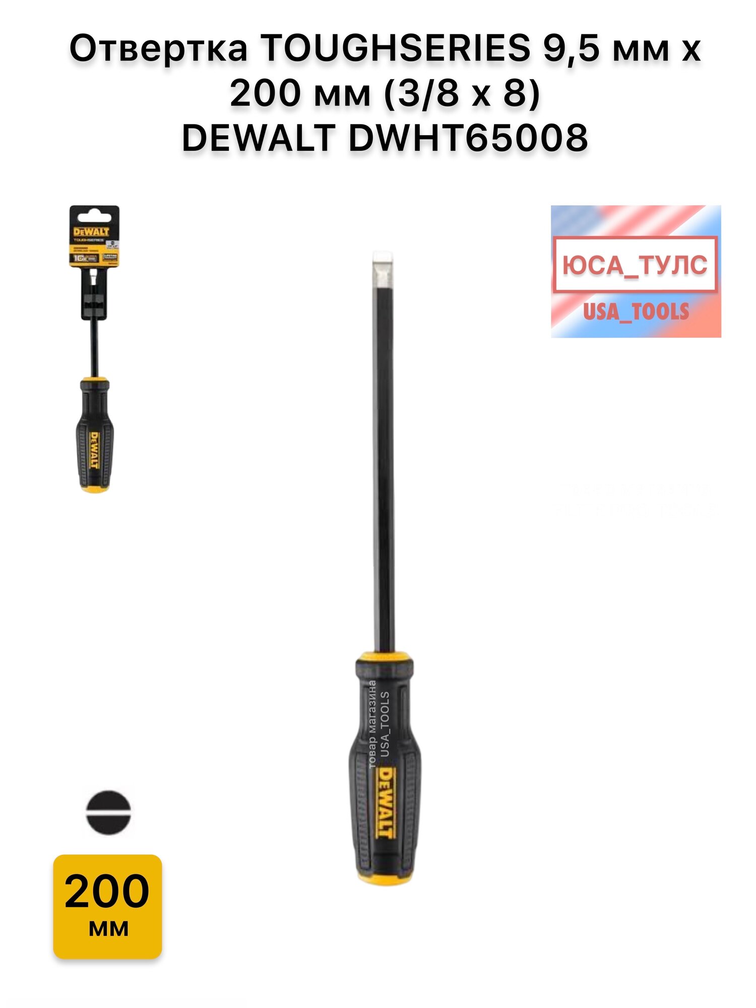 Отвертка TOUGHSERIES 9,5 мм x 200 мм (3/8 x 8) DEWALT DWHT65008