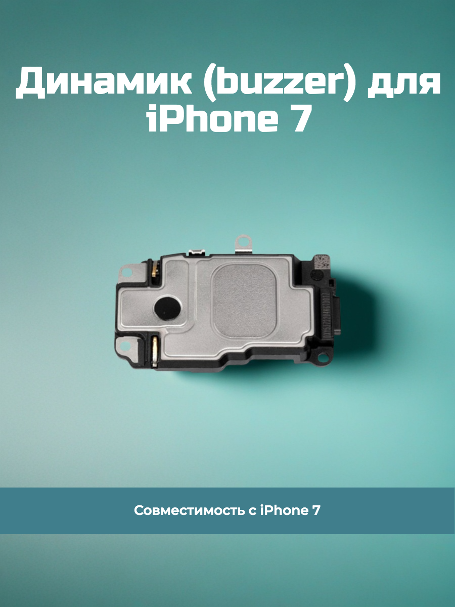 Динамик (buzzer) для iPhone 7