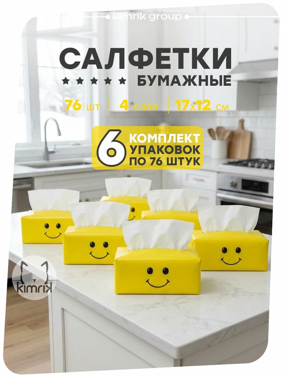 Салфетки бумажные в мягкой упаковке SMILE 4 слоя, лист 17х11,7 см, 76 шт х 6 упаковок