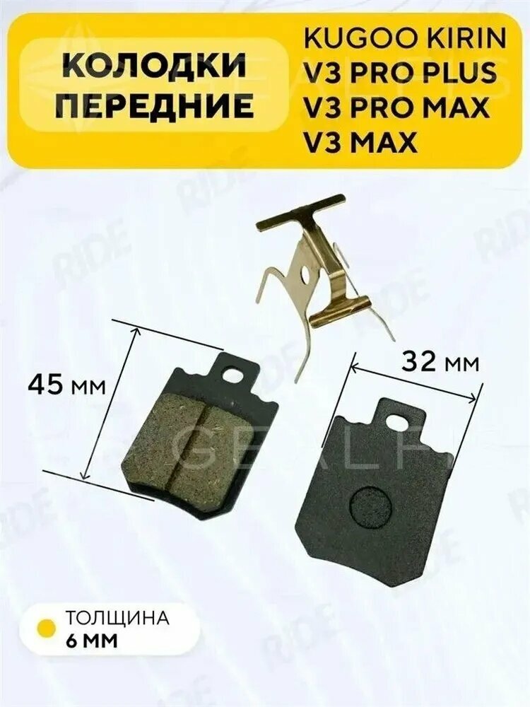 Тормозные колодки передние для электровелосипеда ugoo ro lus, ro ax (45x32 мм).