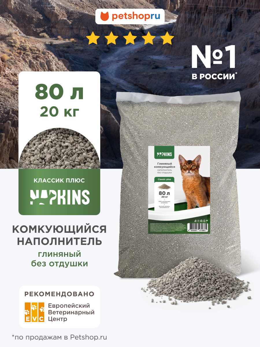 Napkins Комкующийся наполнитель для кошек, Классик плюс, глиняный, 100% натуральный, без отдушки, 20 кг, 80 л