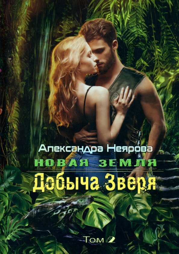 Книга: "Новая Земля. Добыча зверя, Том 2" от Неярова А, русский язык, Российское фэнтези