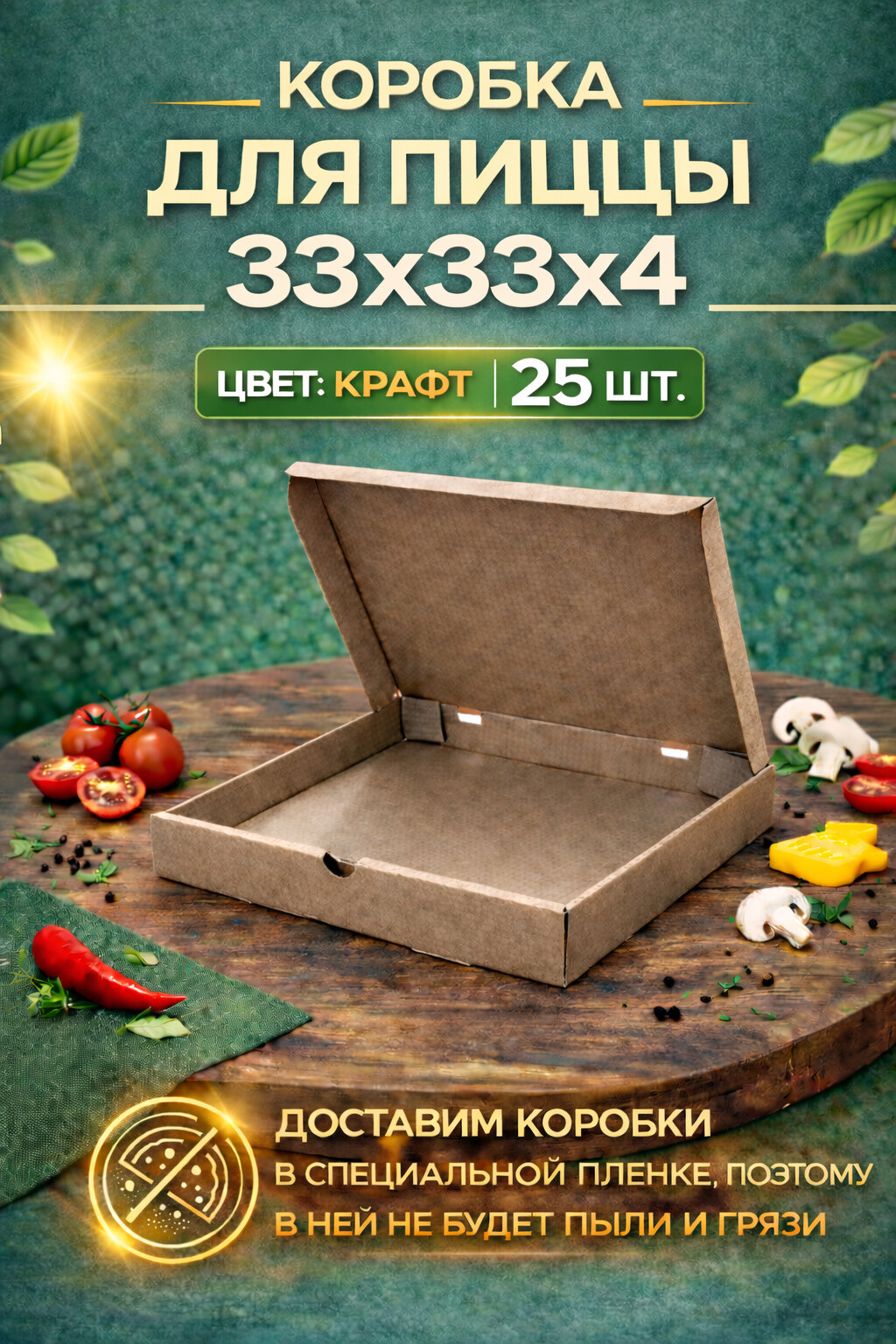 Коробки для пиццы, еды 33х33х4 см. 25 шт.