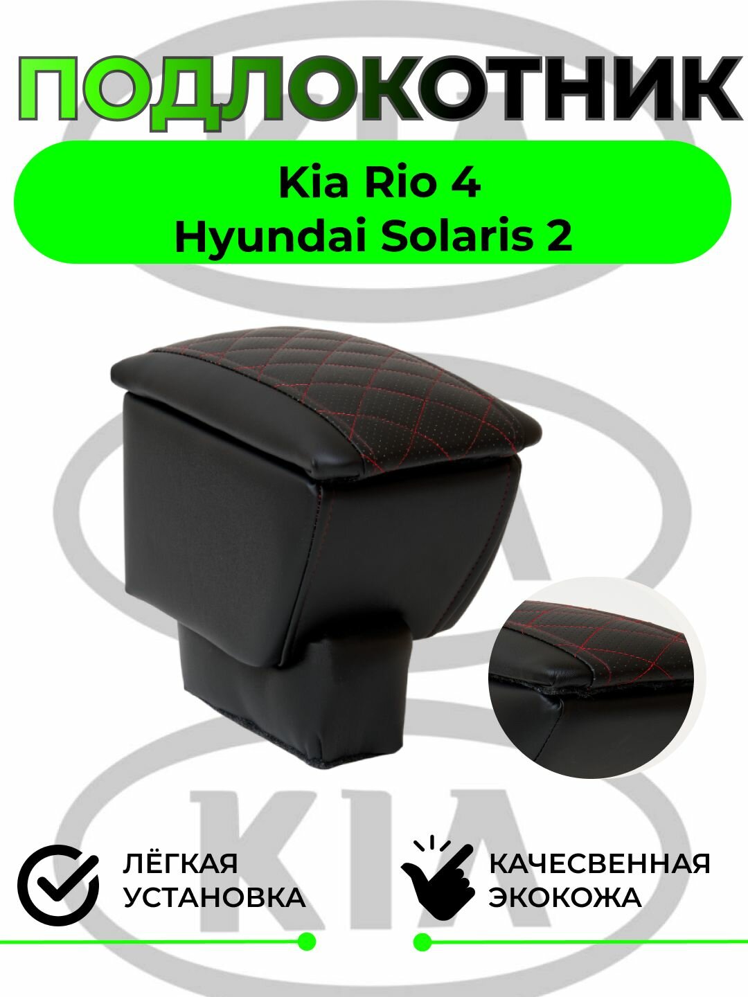 Подлокотник на Hyundai Solaris 2 - Хендай Солярис 2 c 2017 года / KIA RIO 4 - Киа Рио 4 с 2017 года
