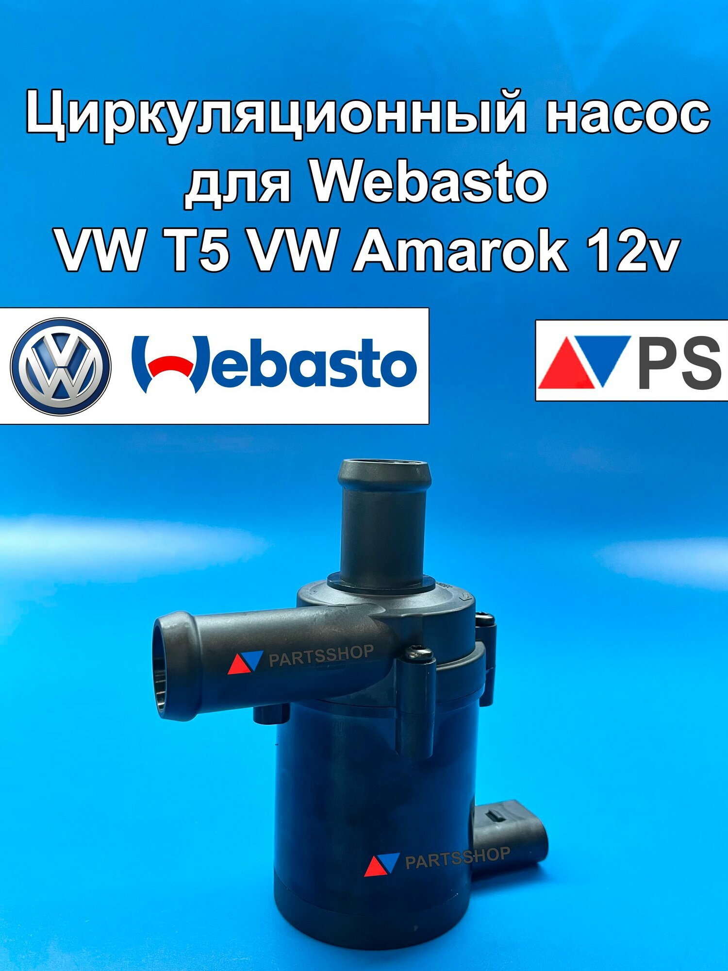 Циркуляционный насос помпа для Webasto Volkswagen Amarok VW T5 12V