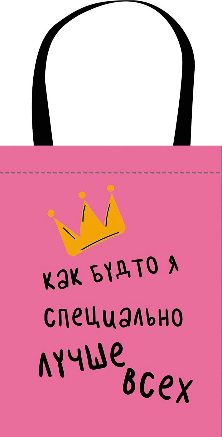 Сумка шоппер Лучше всех 2025
