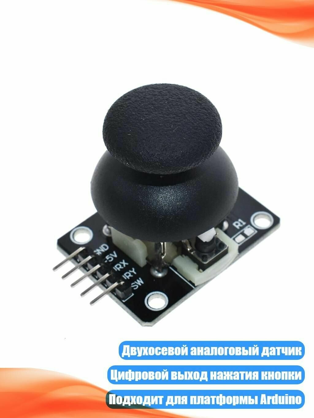 Двухосевой джойстик для Arduino