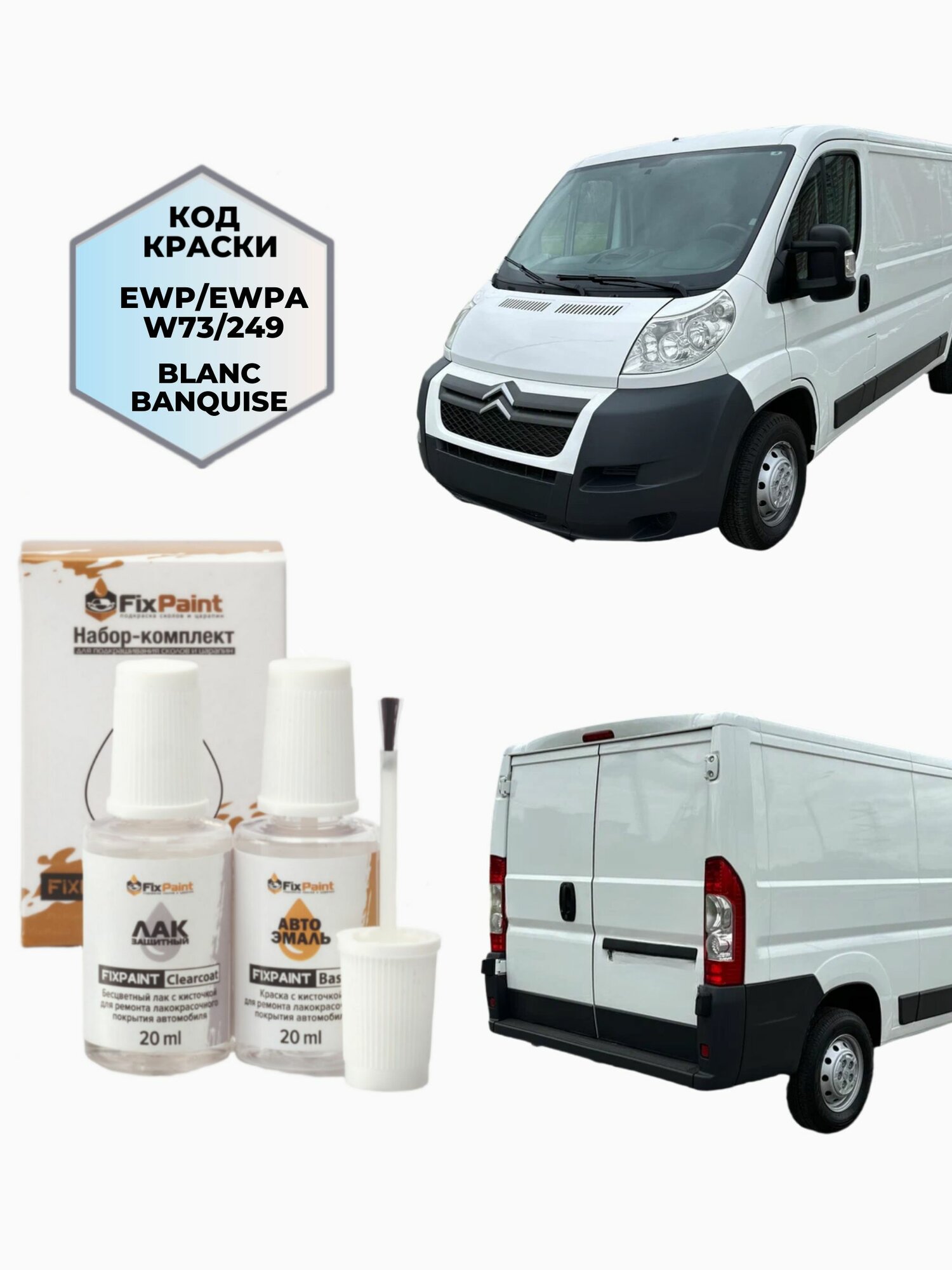 Подкраска CITROEN JUMPER, код WP, BLANC BANQUISE, набор FixPaint Double, краска и лак для подкраски сколов и царапин