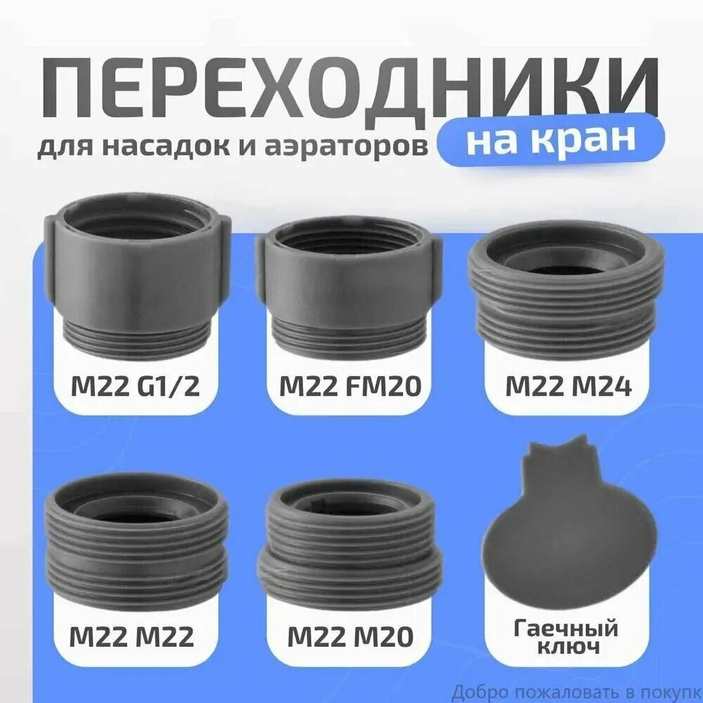 Переходники на крана, смеситель для аэратора и насадок и излива. Комплект из 6 шт.