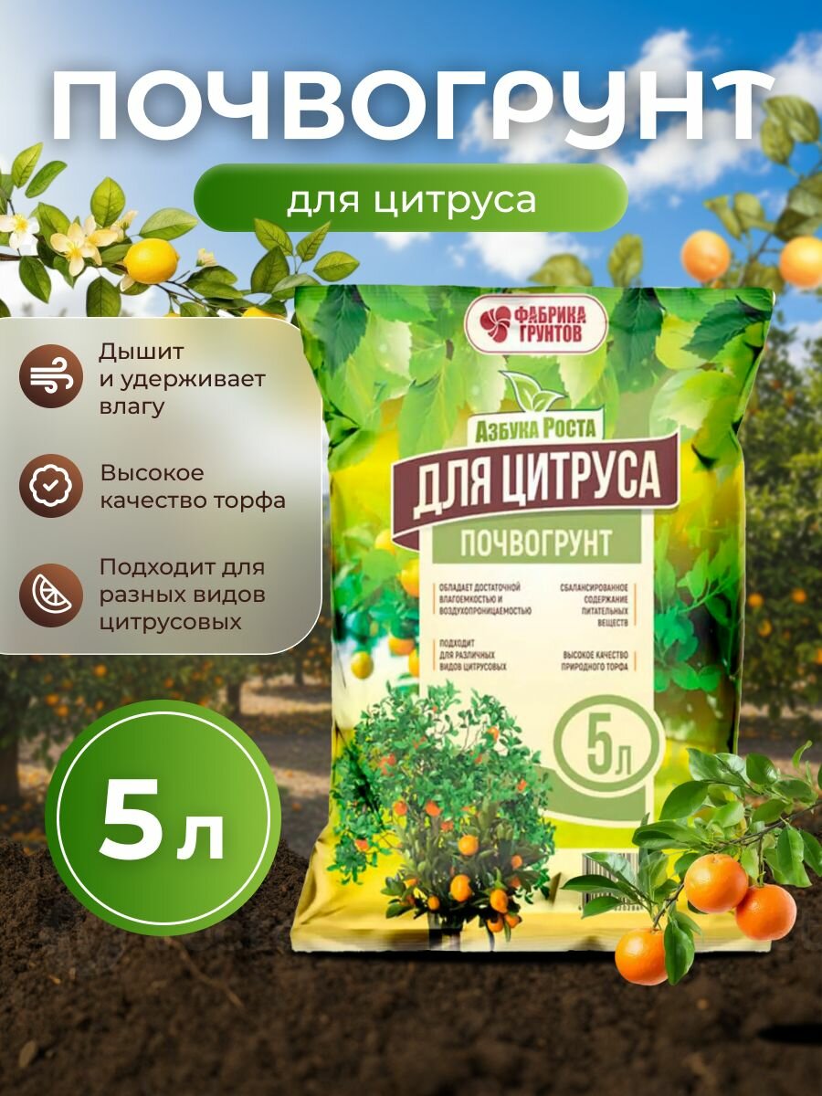 Почвогрунт Для цитруса Азбука роста 5л
