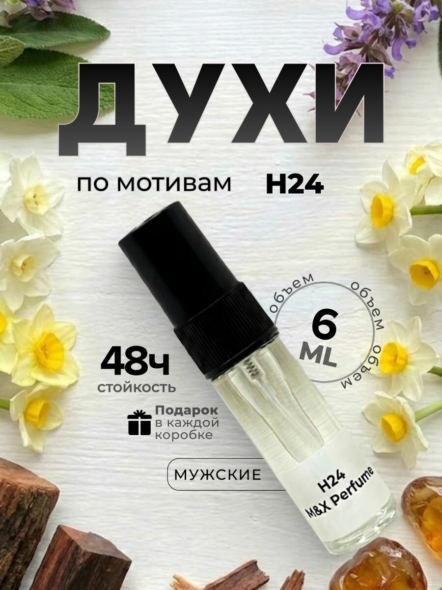 Духи мужские стойкие, H24 M&X Perfume 6мл парфюмерия мужская стойкая аромат для мужчин 6 мл стойкий парфюм
