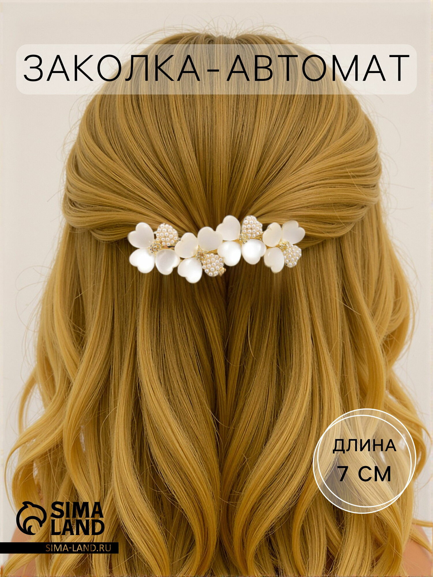 Заколка - автомат для волос "Мэнди элит", цветы, 7 см, золото
