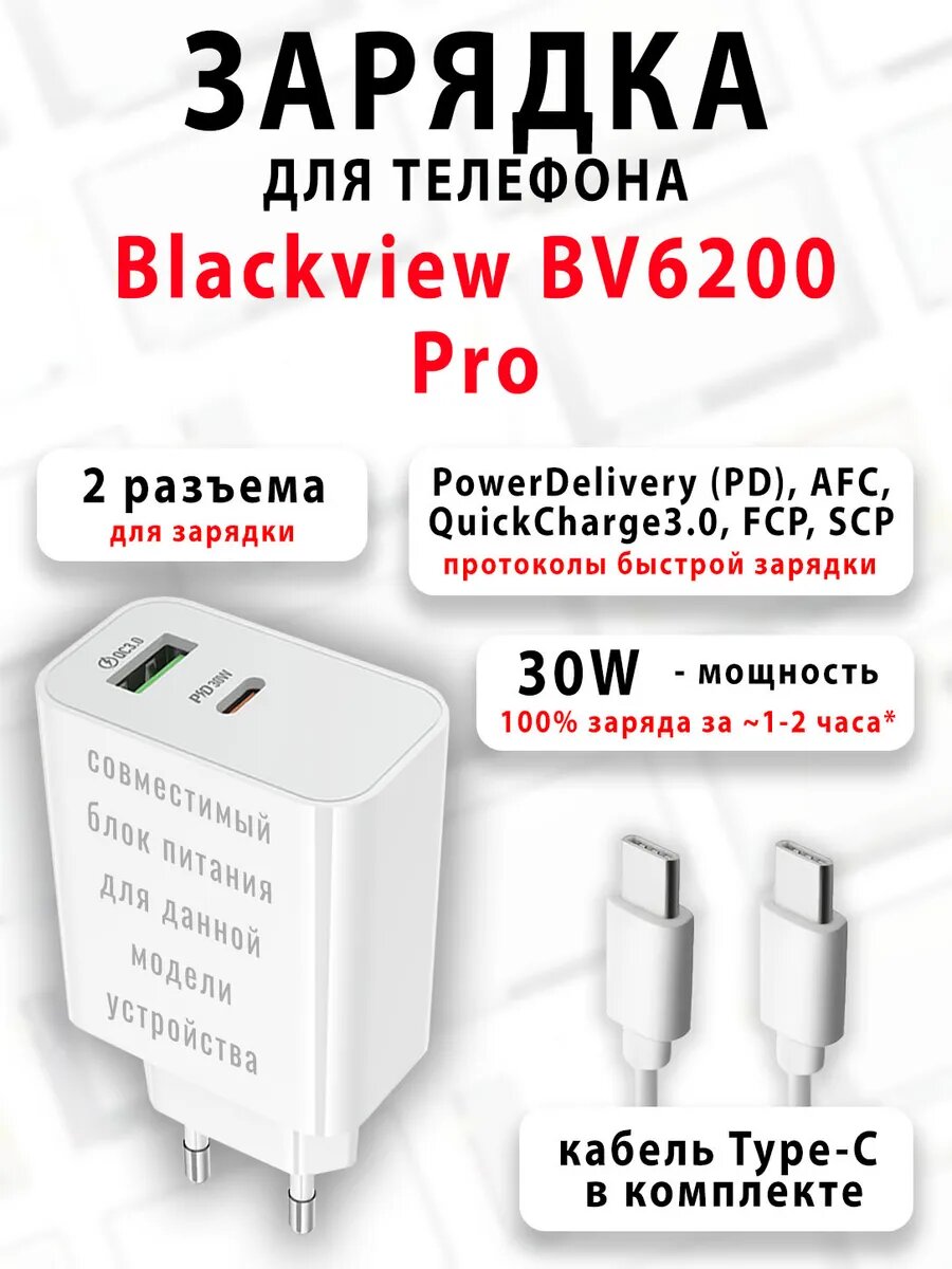 Зарядное устройство для телефона Blackview BV6200 Pro