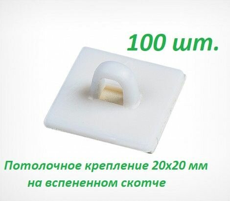 Петля пластиковая самоклеящаяся МВ 20х20мм, белая, 100 шт. Для подвеса таблички, вывески, меню, кармана, ценника, мобайлов, плакатов. ГЛБ