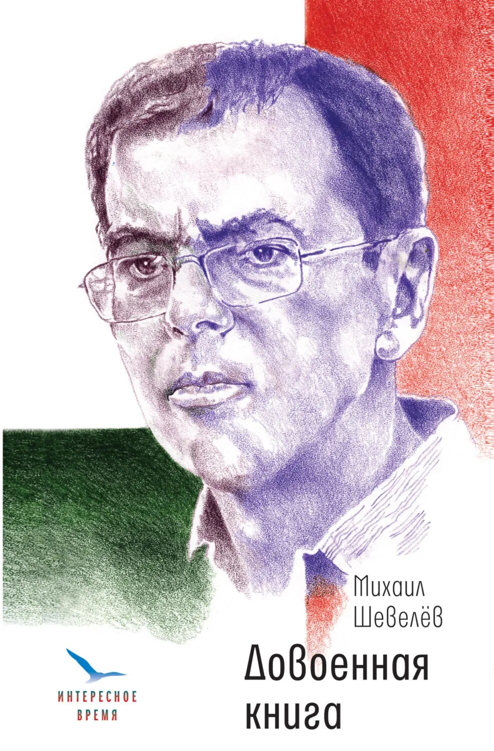 Довоенная книга [Цифровая книга]
