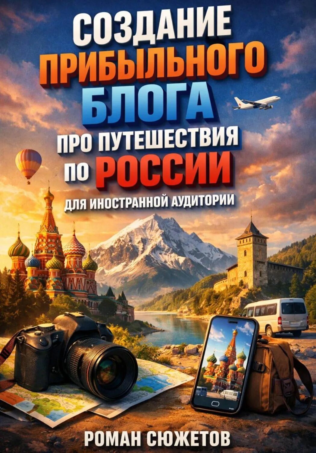 Создание прибыльного блога про путешествия по России для иностранной аудитории [Цифровая книга]
