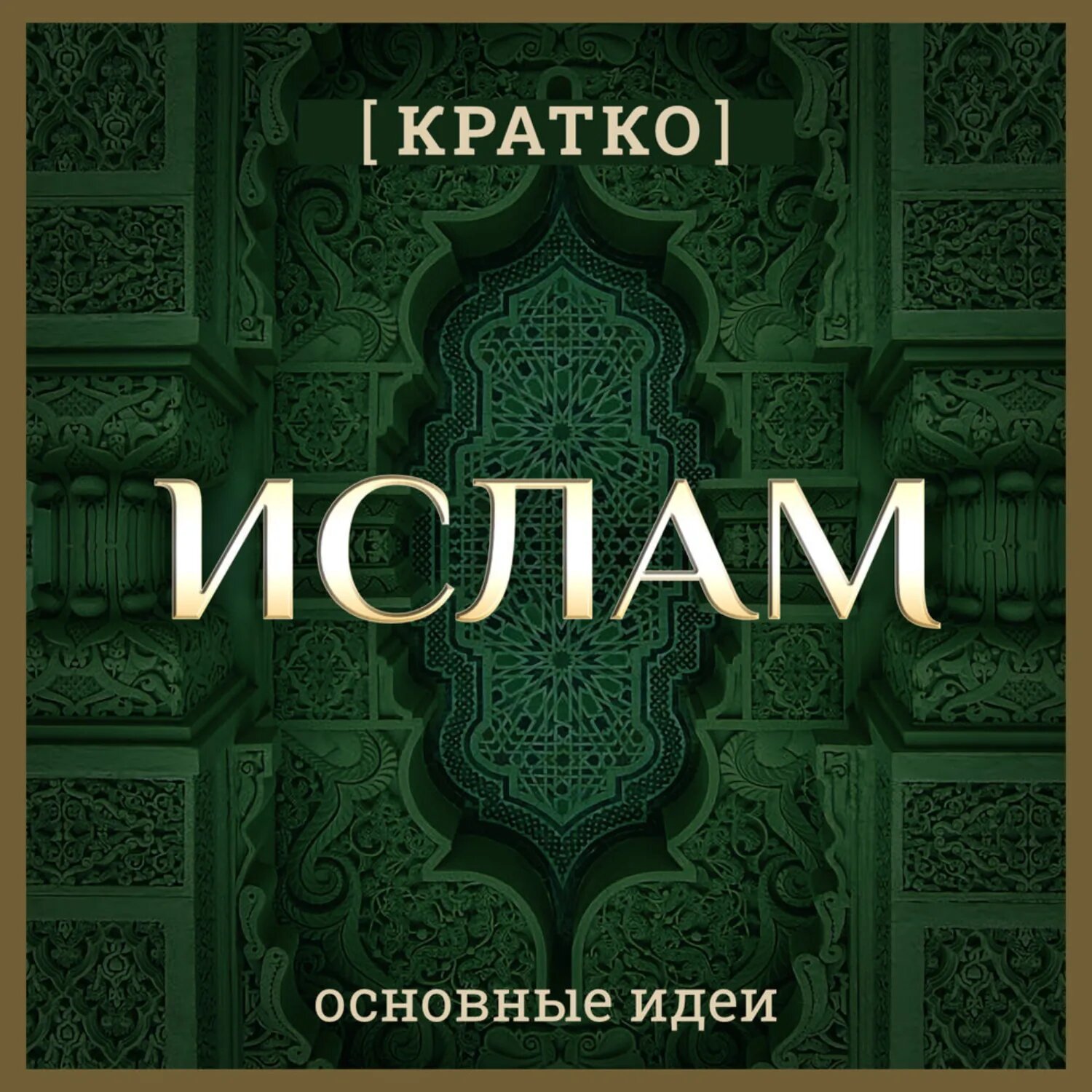 Ислам кратко. Основные идеи. История религии [Аудиокнига]