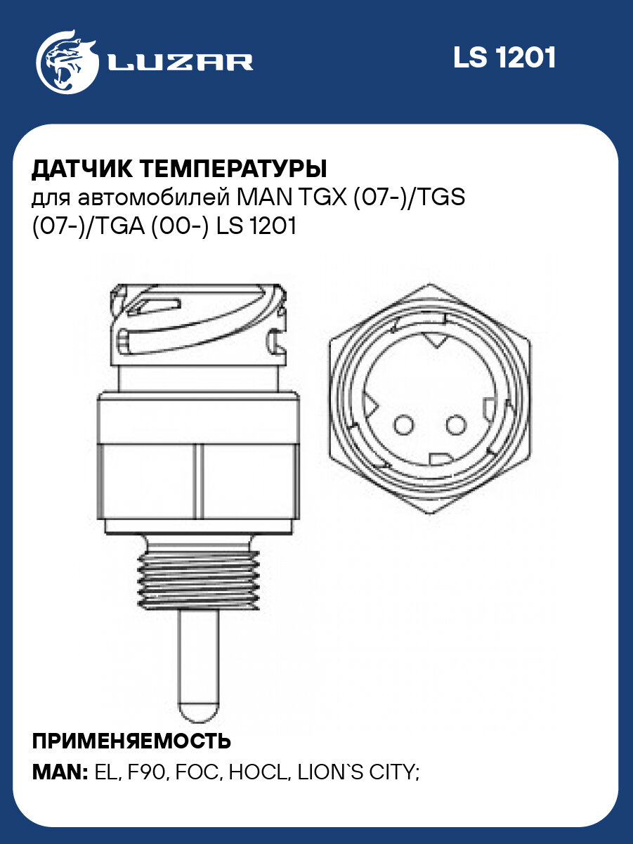 Датчик температуры для автомобилей MAN TGX (07-)/TGS (07-)/TGA (00-) LS 1201 LUZAR