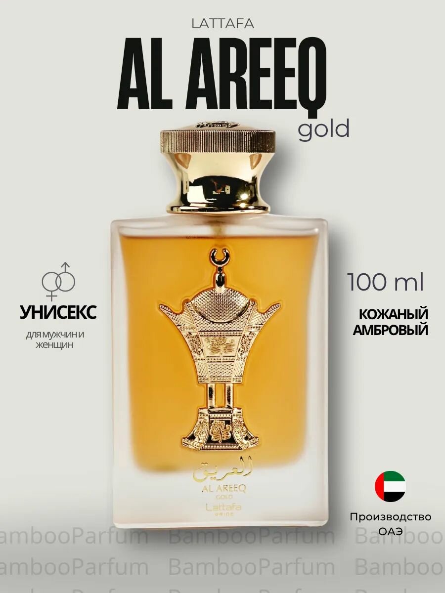 Духи арабские Al Areeq Gold 100 мл