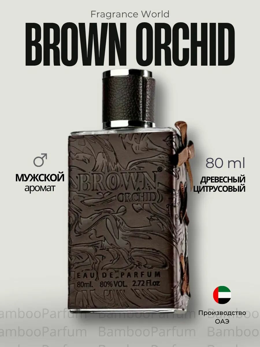 Духи арабские мужские BROWN ORCHID
