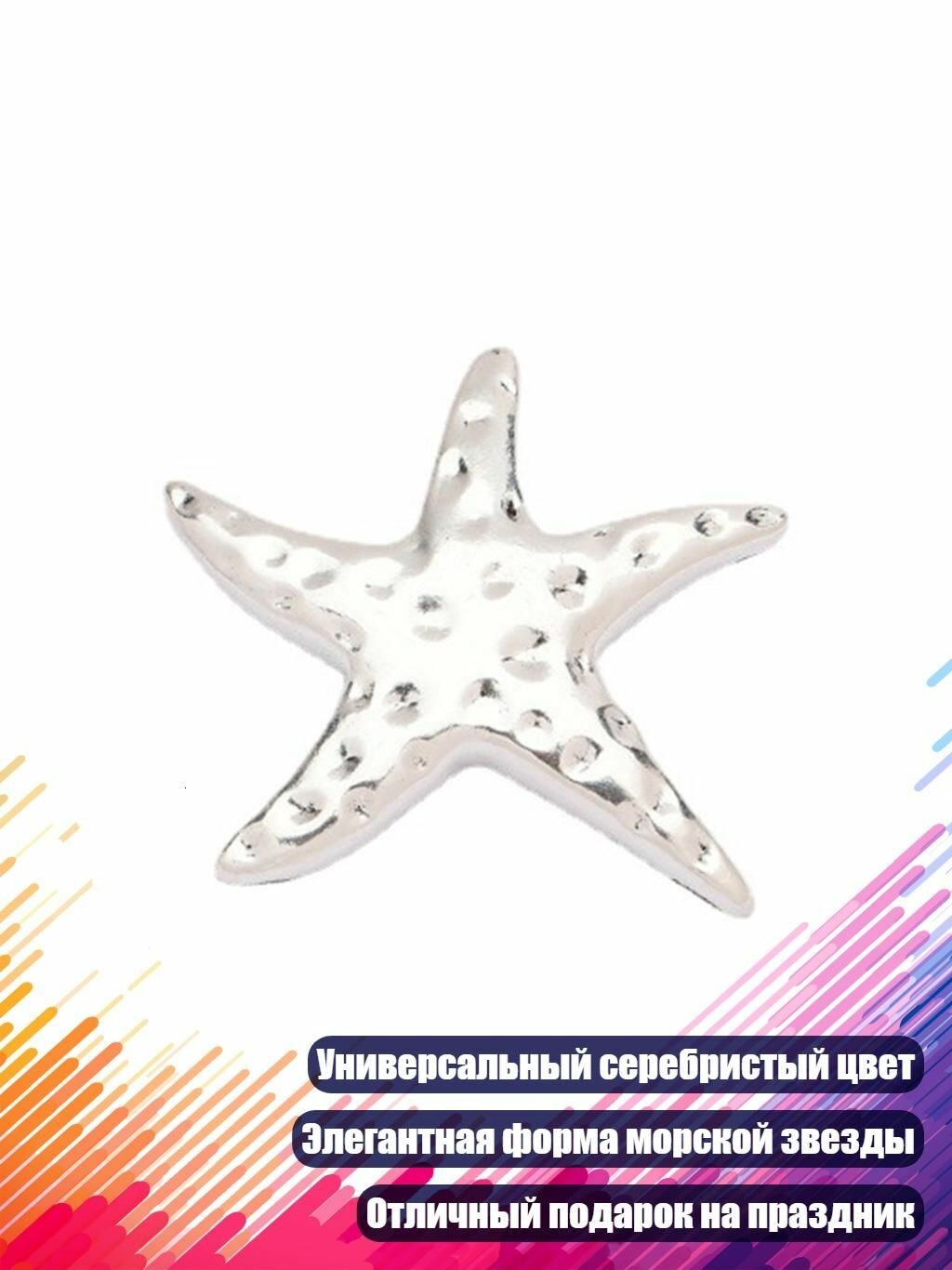 Подвеска Звезда