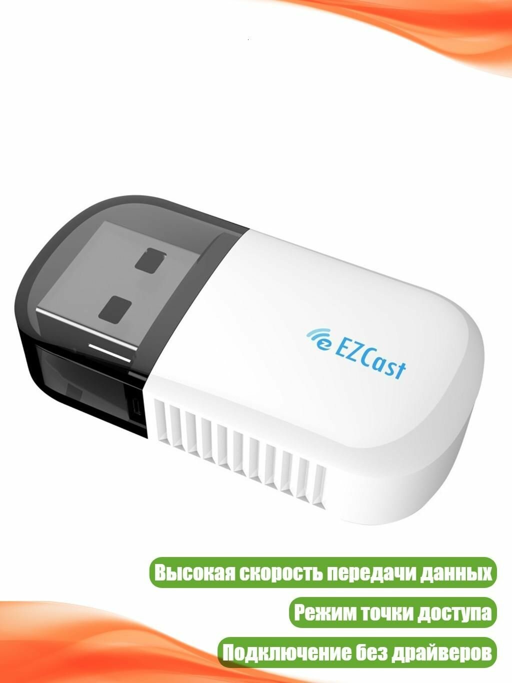 USB-адаптер Wi-Fi EZCast
