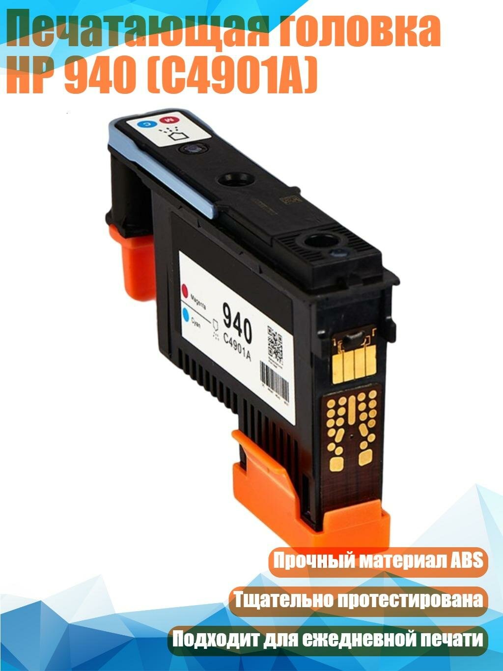 Печатающая головка HP 940 (C4901A), синий красный