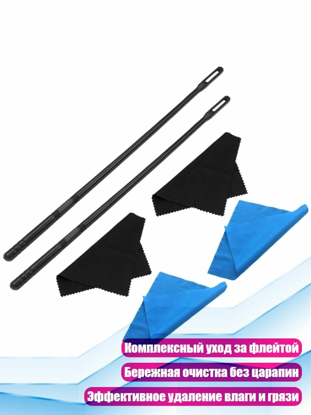 Набор для чистки флейты