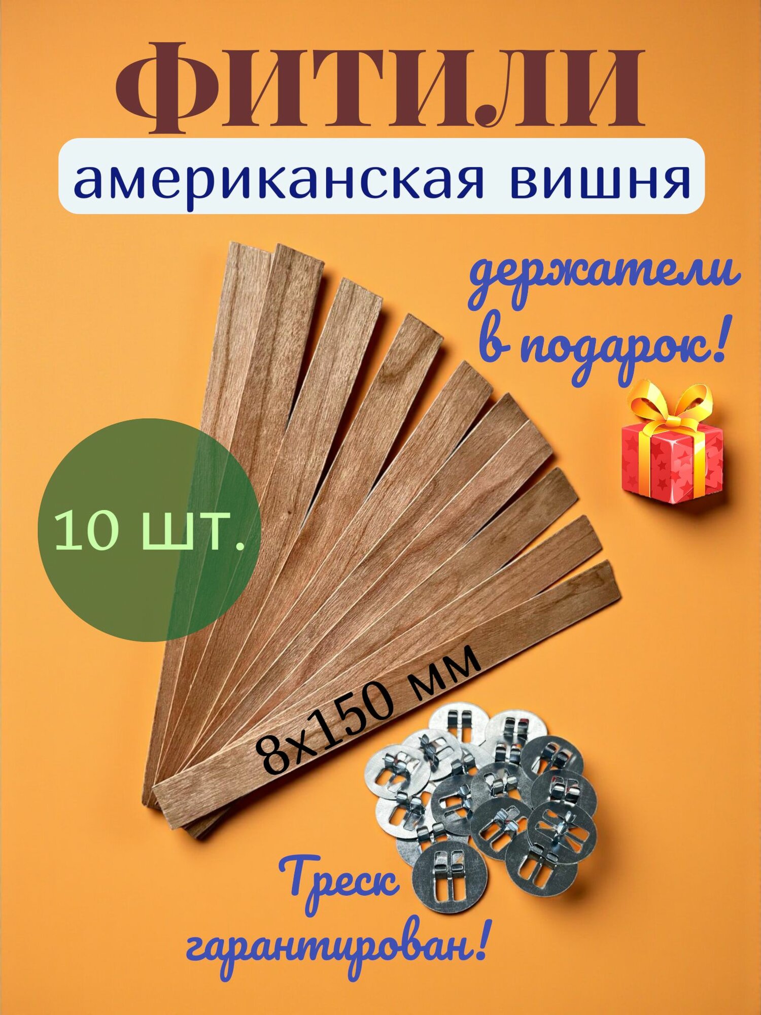 Деревянный фитиль с металлическими держателями для изготовления свечей 8х150 мм, 10 штук