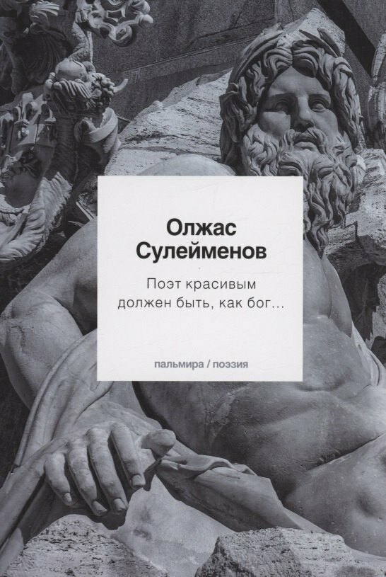 Книга: "Поэт красивым должен быть, как бог: стихотворения" от Сулейменов О, русский язык, Российская поэзия