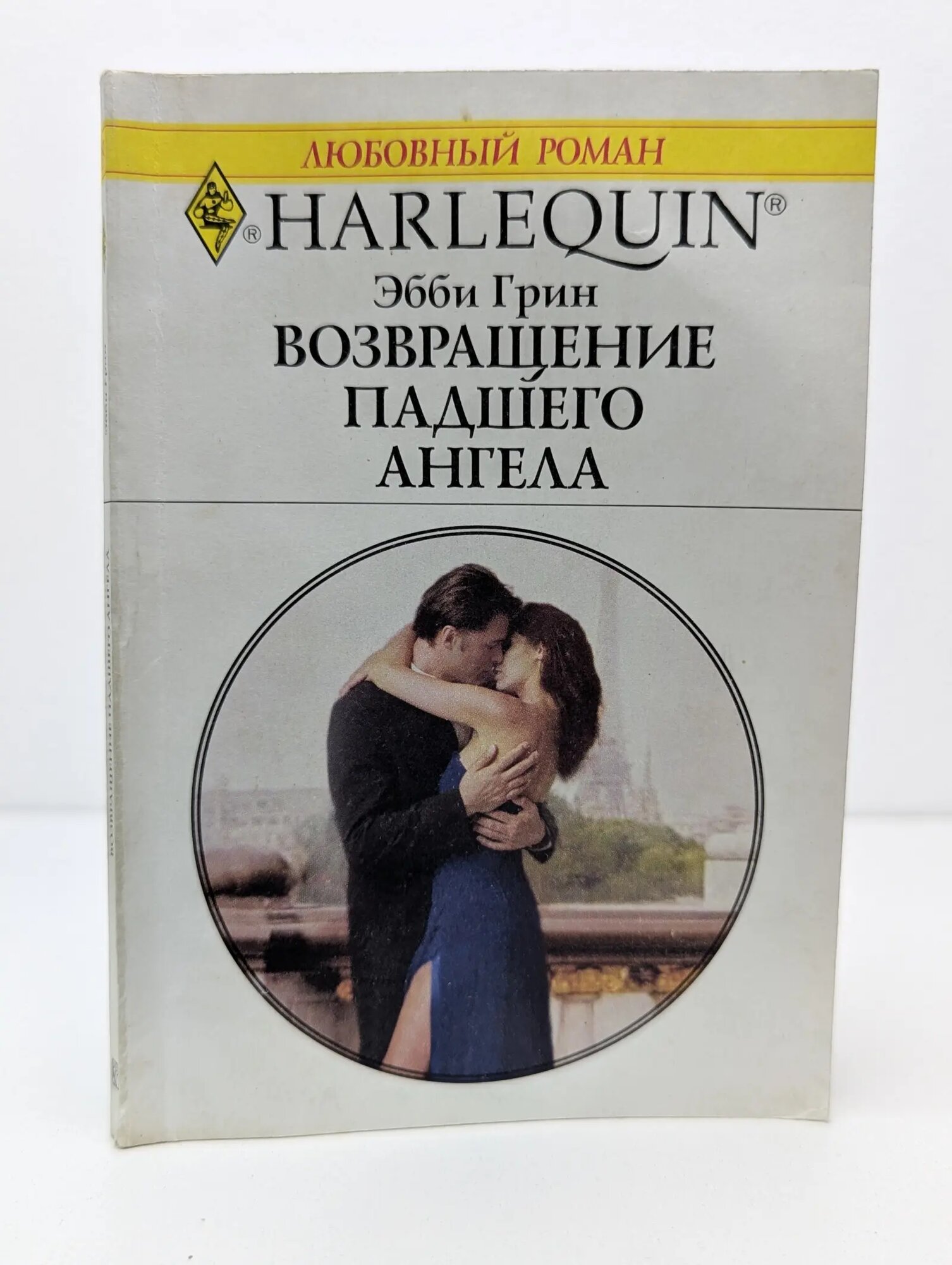 Harlequin. Любовный роман. Возвращение падшего ангела Грин Эбби 2009