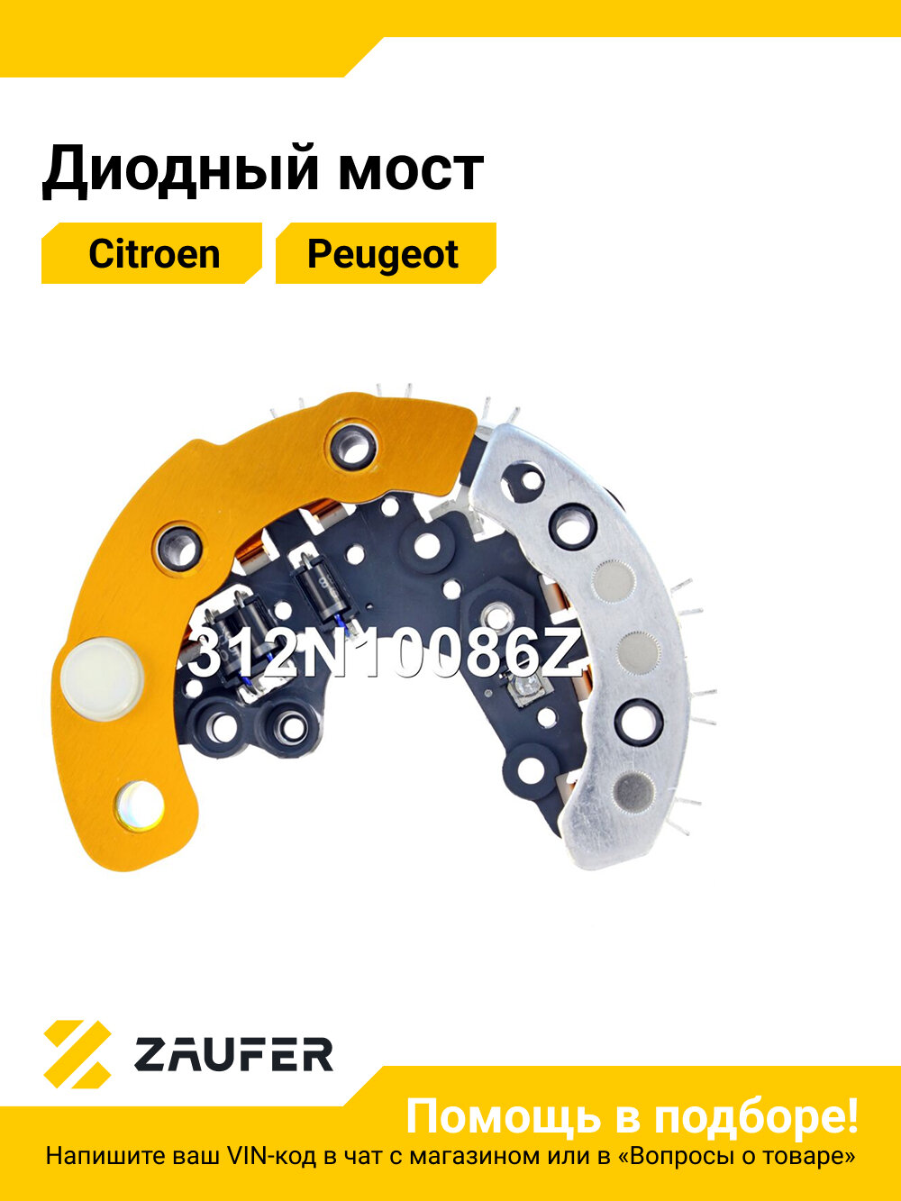 Диодный мост Citroen Saxo, Xsara (Ситроен Саксо, Ксара) / Peugeot 106 (Пежо 106)