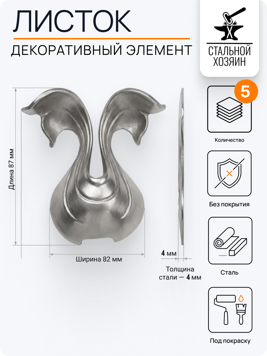 5 шт Кованый элемент Лист стальной. Размеры 87х82 мм. Толщина 4 мм