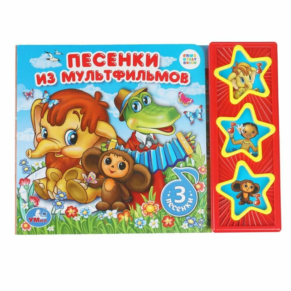 Музыкальная книга. Песенки из мультфильмов