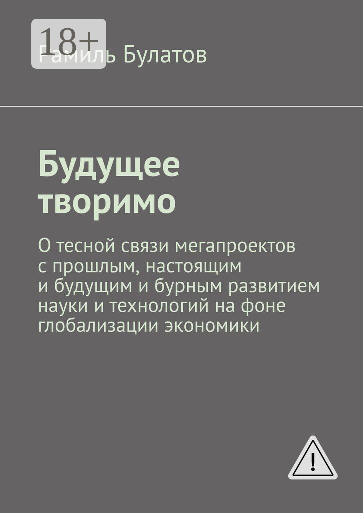 Будущее творимо