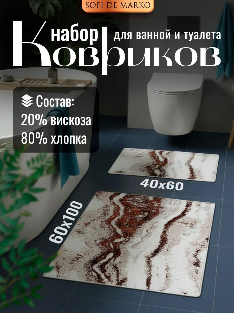 Набор ковриков для ванной Sofi De Marko "Bond №2", 60x100 и 40х60 см, коричневый мрамор