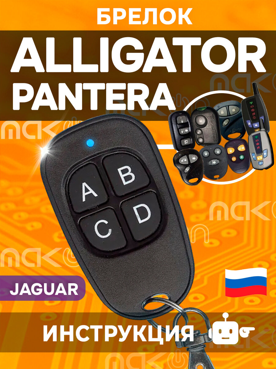 Брелок для Alligator, Pantera программируемый модели сигнализации смотреть в описании