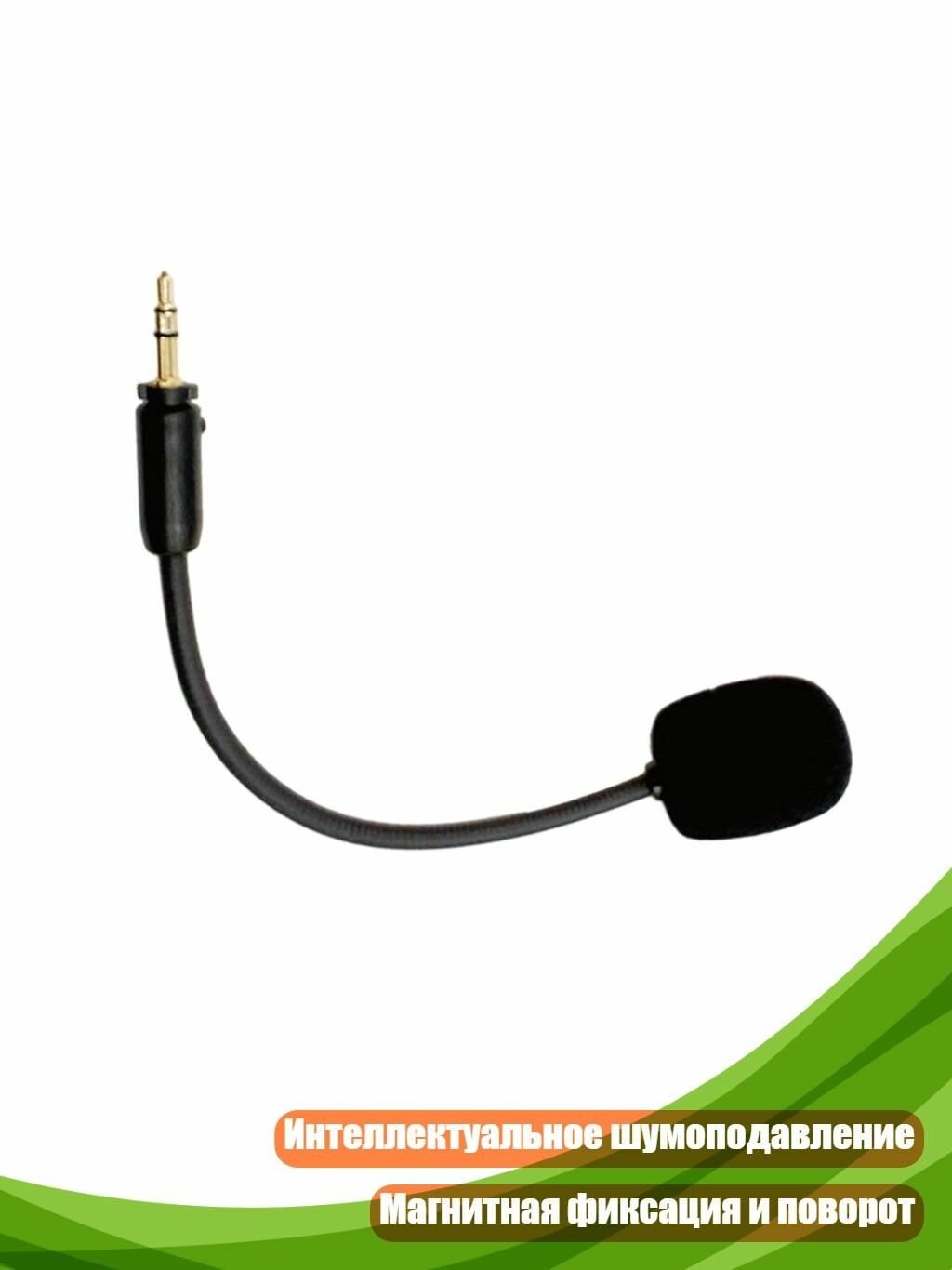 Съёмный игровой микрофон для ПК