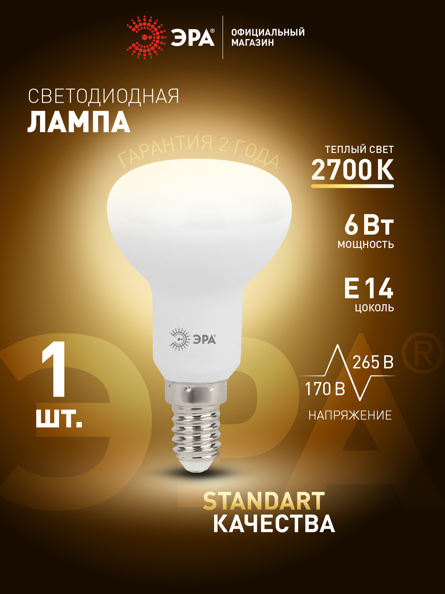 Лампочка светодиодная ЭРА STD LED Е14 6Вт рефлектор 2700К теплый белый свет, 1 шт