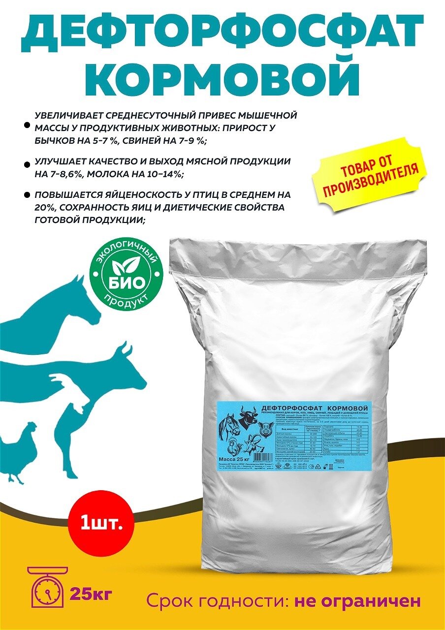 Кормовая добавка Дефторфосфат кормовой 25 кг